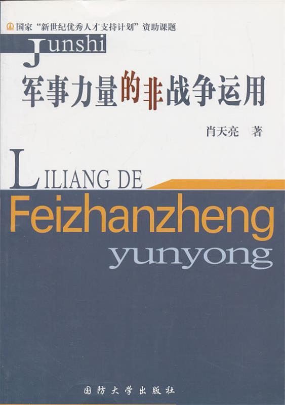军事力量的非战争运用