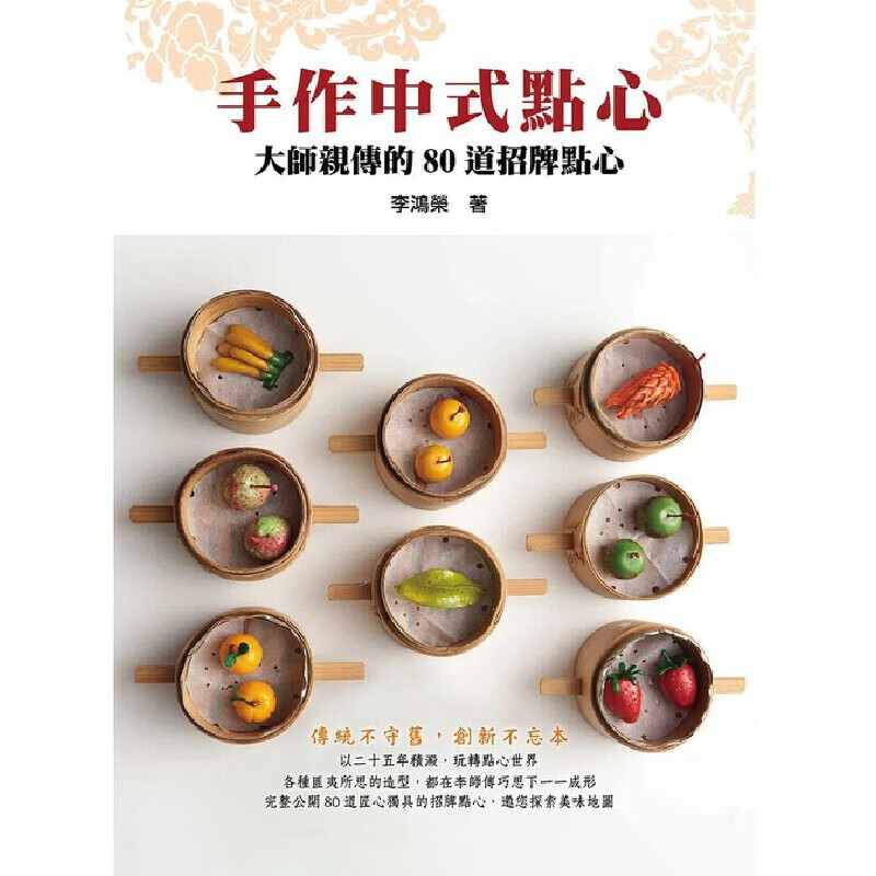 预售 手作中式點心：大師親傳的80道招牌點心 優品文化事業有限公司 李鴻榮