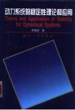 动力系统的稳定性理论和应用【上新】