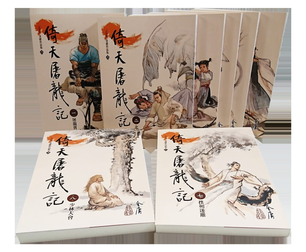 预售 原版进口书 金庸倚天屠龙记(1-8)(大字版)远流