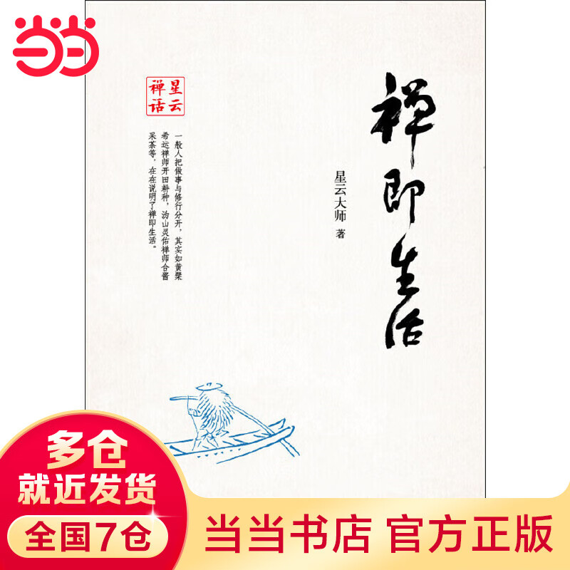 禅即生活--星云禅话