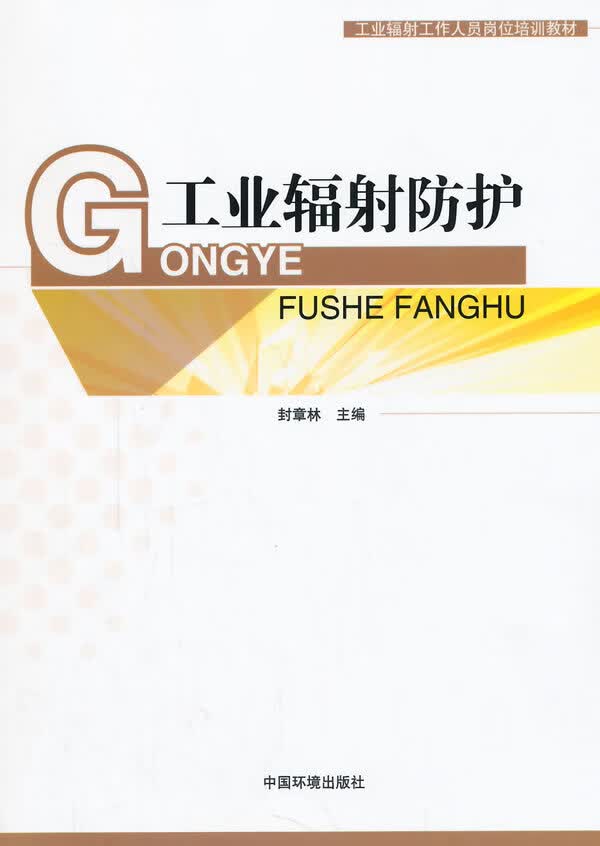 工业辐射防护