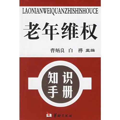 老年维权知识手册