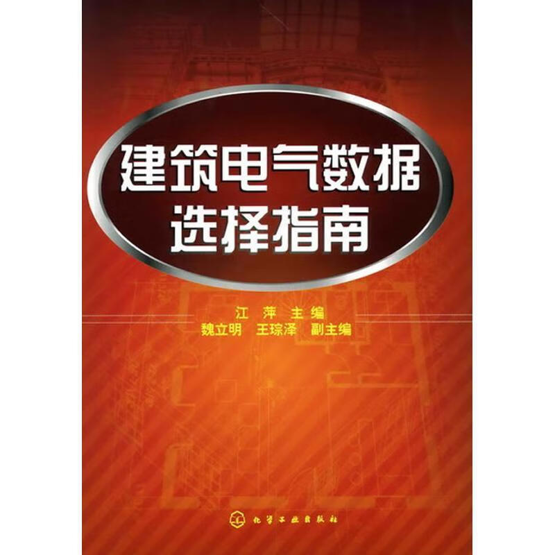 建筑电气数据选择指南 江萍 主编