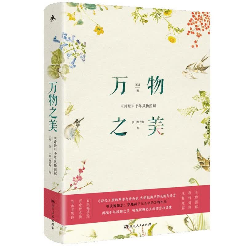 万物之美(诗经千年风物图解)