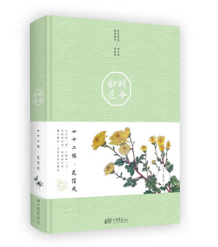时令如花:七十二候·花信风【好书】