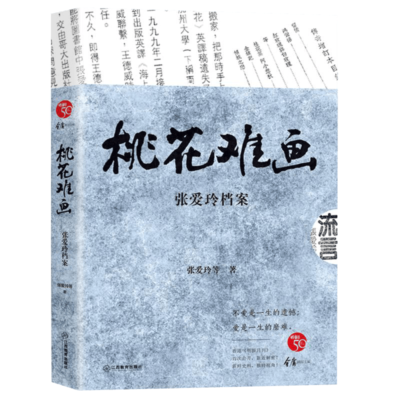 【包邮】民国才女传 桃花难画--张爱玲档案 定价45