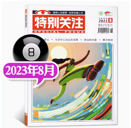 特别关注杂志2023年8月期成熟男士的读者文摘邮发代号：38350