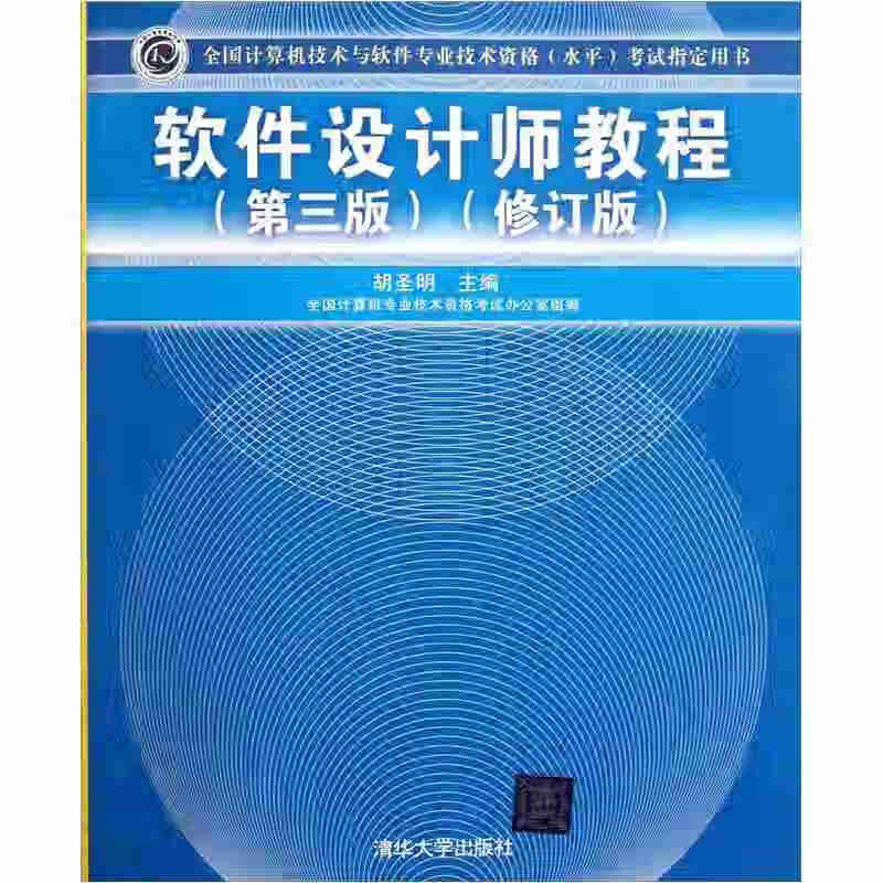 【书】软件设计师教程清华大学出版社