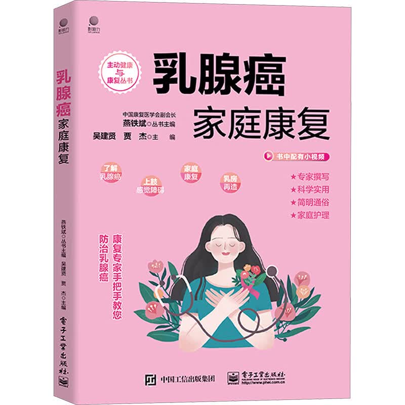 乳腺癌家庭康复 图书