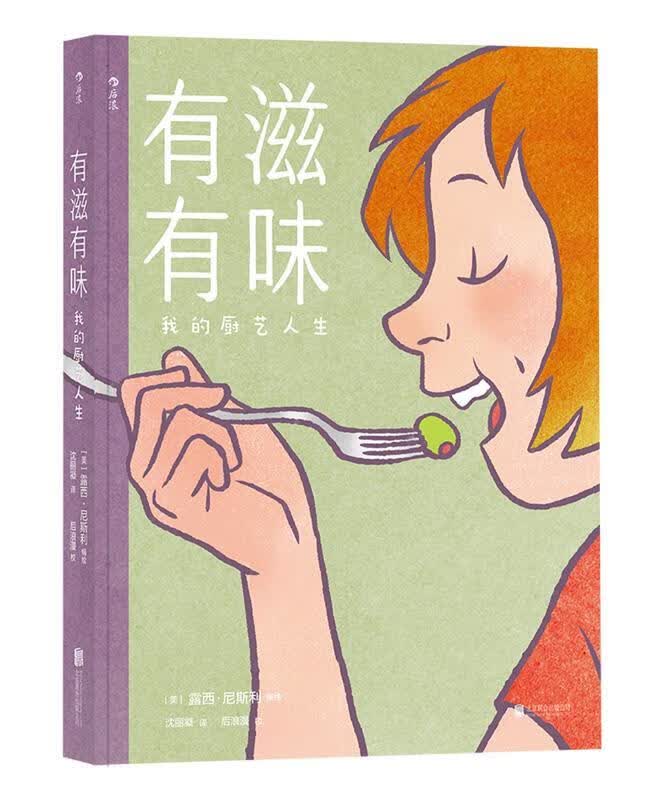【新书】有滋有味: 我的厨艺人生 978755962490 [美]露西·尼斯利,孙歌,沈丽凝 北京联合出版