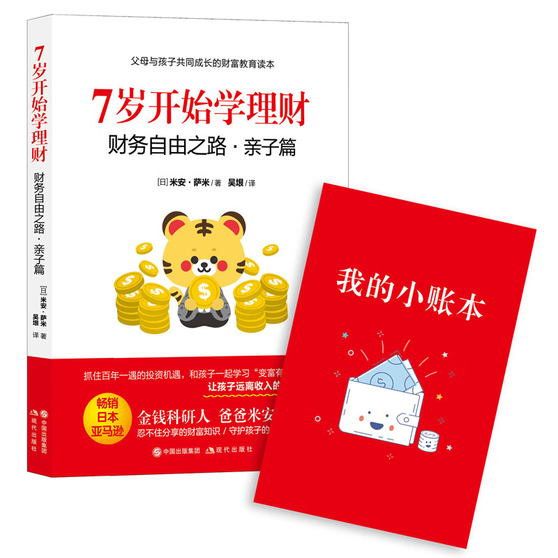 7岁开始学理财：财务自由之路·亲子篇