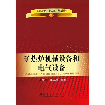 矿热炉机械设备和电气设备(高职高专)