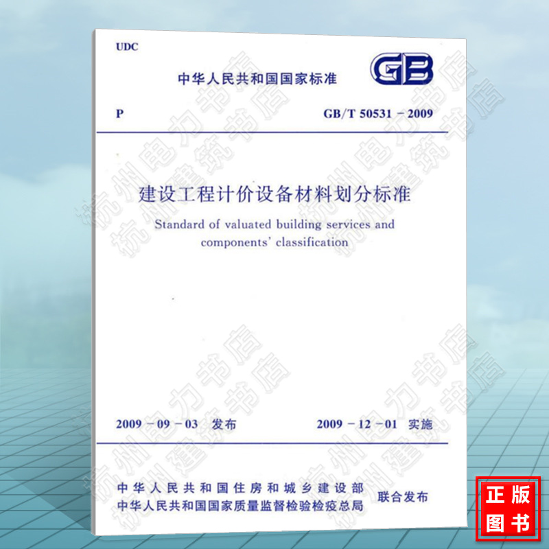 GB/T 50531-2009 建设工程计价设备材料划分标准