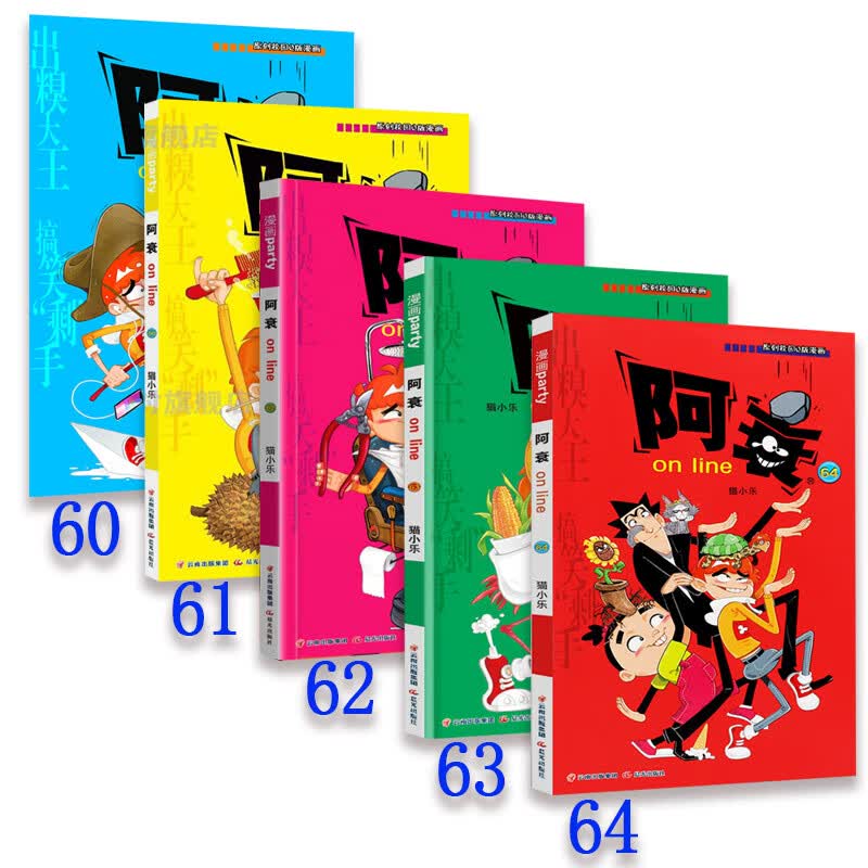 阿衰on line全套69册1-69册10本单本自选期数新版阿衰漫画派对杂 5本60,61,64,62,63,64集