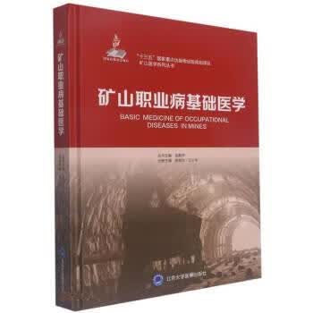 矿山职业病基础医学 高俊玲,江小华 9787565925535