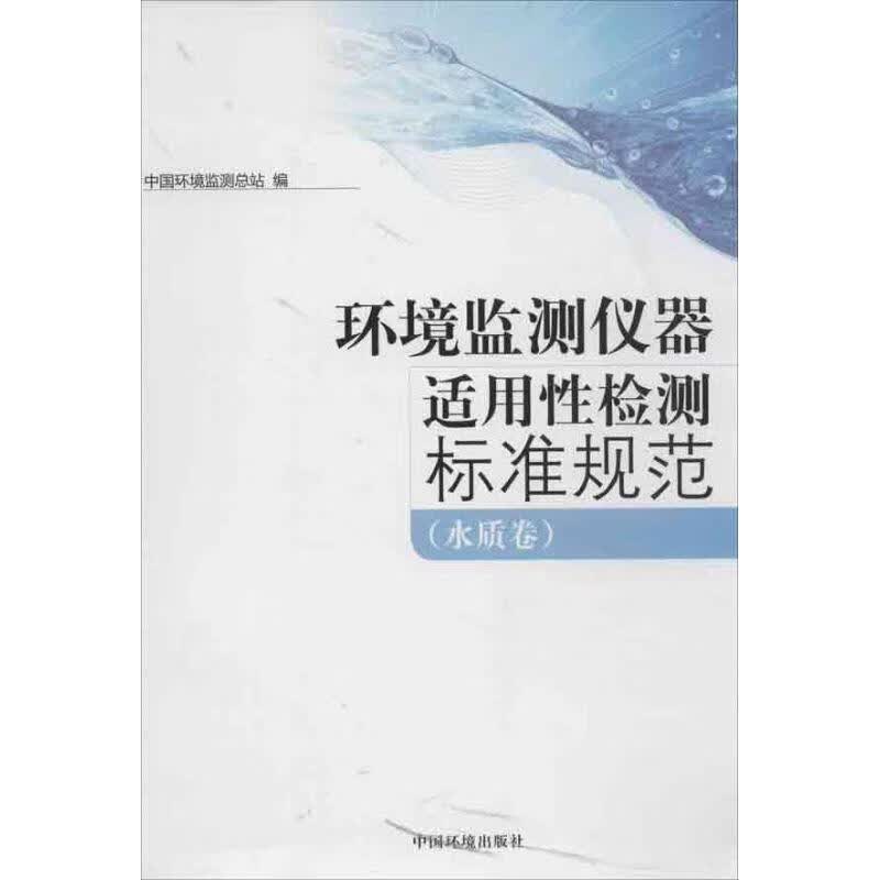 环境监测仪器适用性检测标准规范水质卷