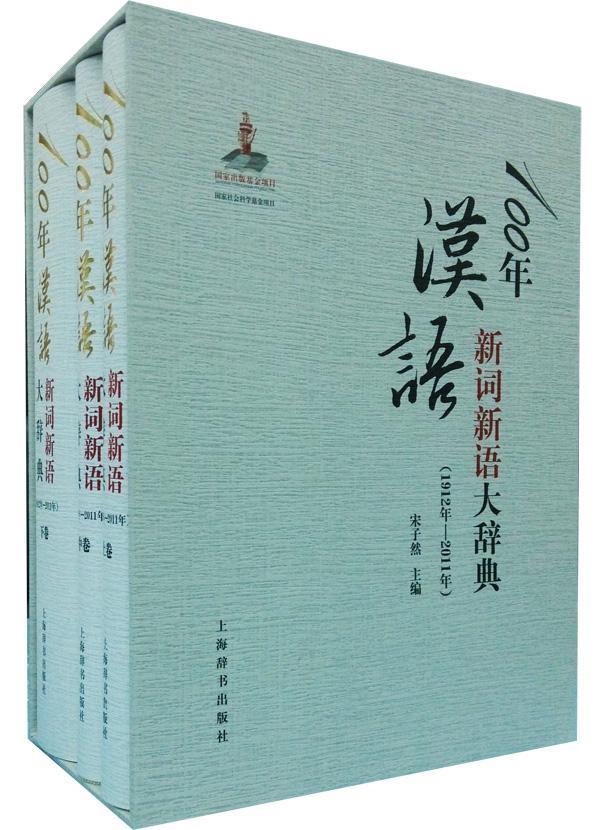 全新现货 1912年-11年-100年汉语新词新语大辞典-(全三册)9787532641215 宋子