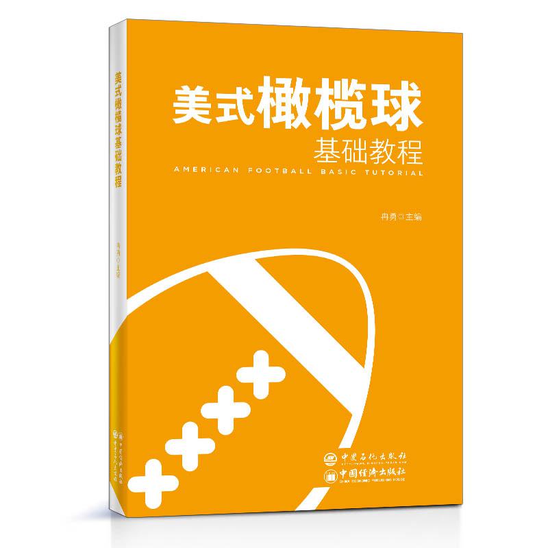 【现货】美式橄榄球基础教程 冉勇主编