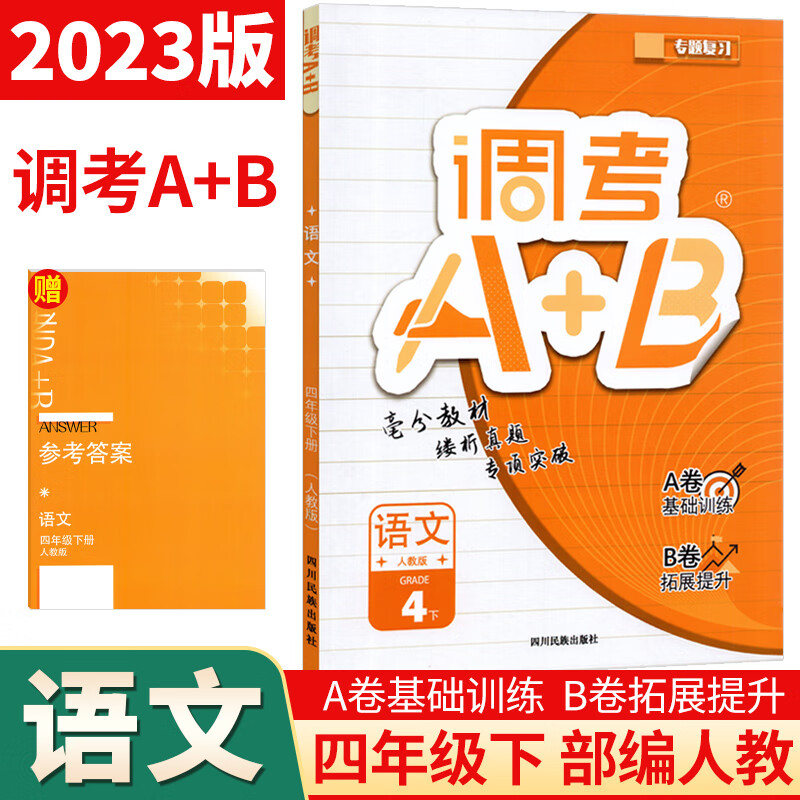 2023成都市小学调考a+b四五六年级上下册调考a十b五年级下数学北师大版BS语文部编版专题同步训练习册试卷A卷 四下：语文 部编人教版 小学通用