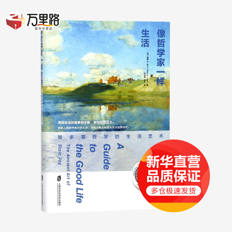 像哲学家一样生活:斯多葛哲学的生活艺术