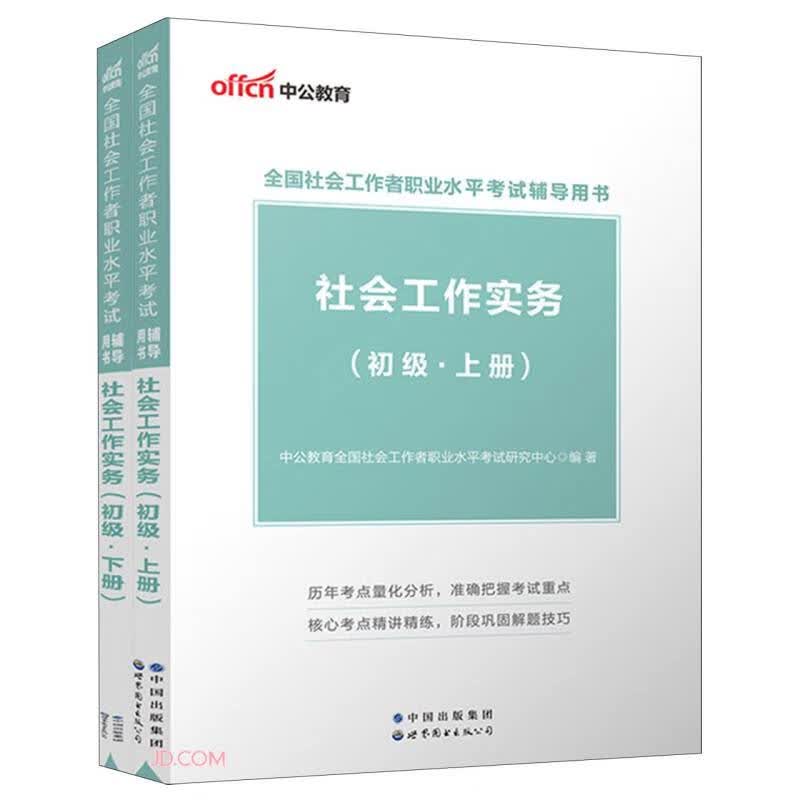 2023全国社会工作者职业水平考试辅导用书·社会工作实务（初级）