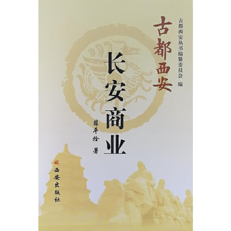 古都西安——长安商业
