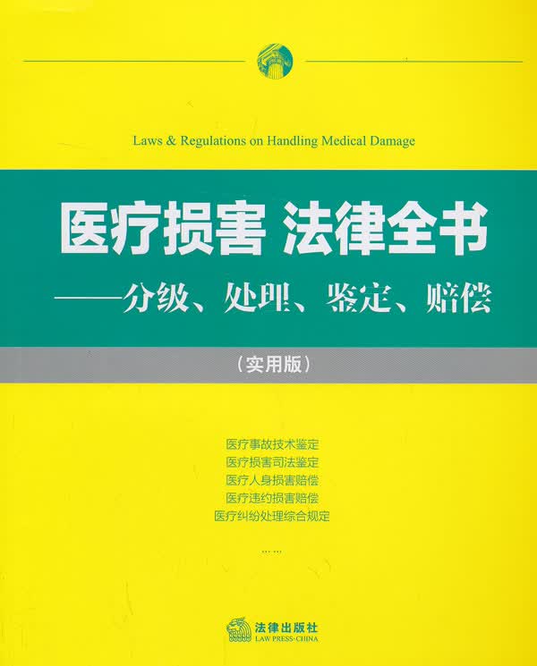 医疗损害 法律全书:分级、处理、鉴定、赔偿