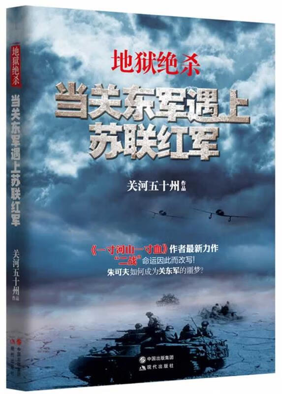 地狱绝杀:当关东军遇上苏联红军