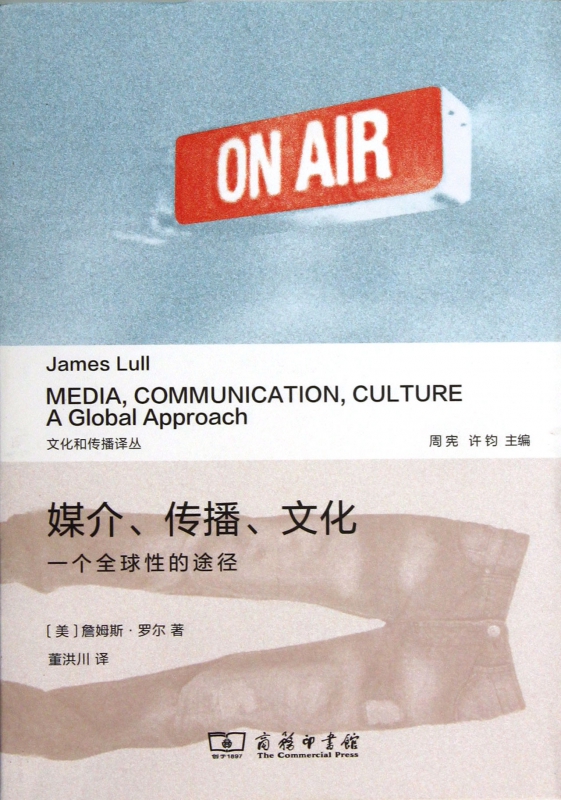 媒介传播文化(一个全球性的途径)/文化和传播译丛