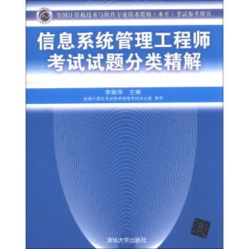 现货:信息系统管理工程师考试试题分类精解 9787302325802 清华大学出版社 李振华