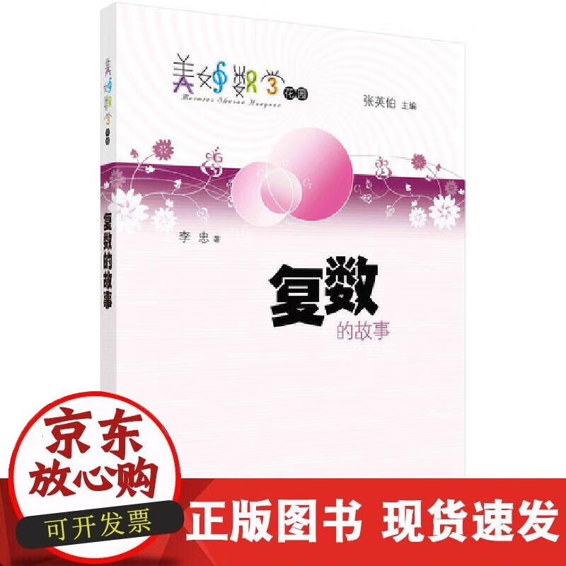 【现货】复数的故事