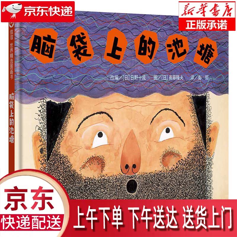 【新华畅销图书】信谊世界精选图画书-脑袋上的池塘 [日]日野十成 明天出版社 [日] 日野十成 著,[日] 斋藤隆夫
