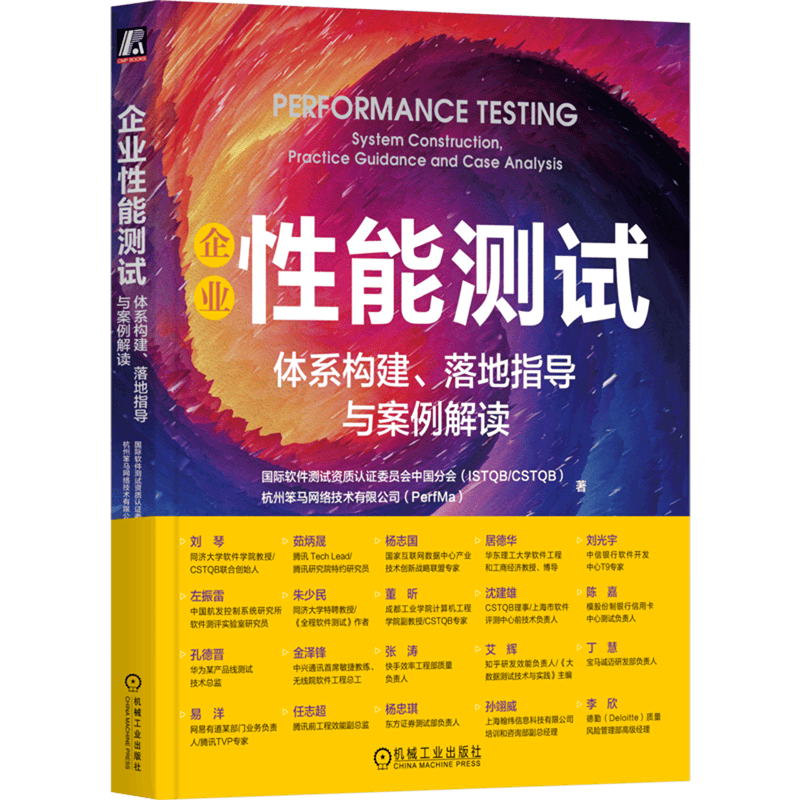 企业性能测试(体系构建落地指导与案例解读)