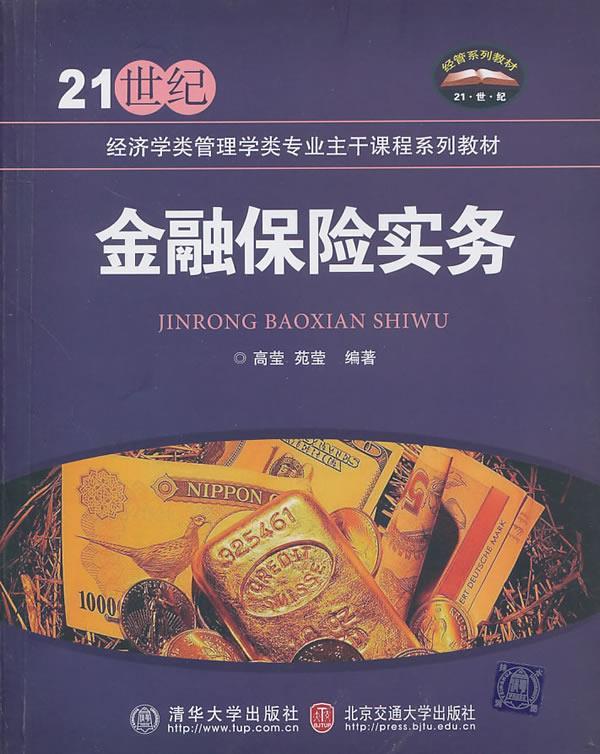 金融保险实务 高莹,苑莹编著