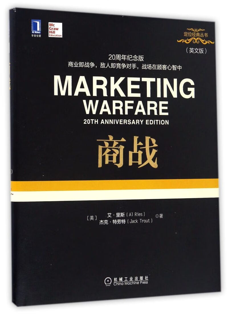 商战(英文版)(精)/定位经典丛书