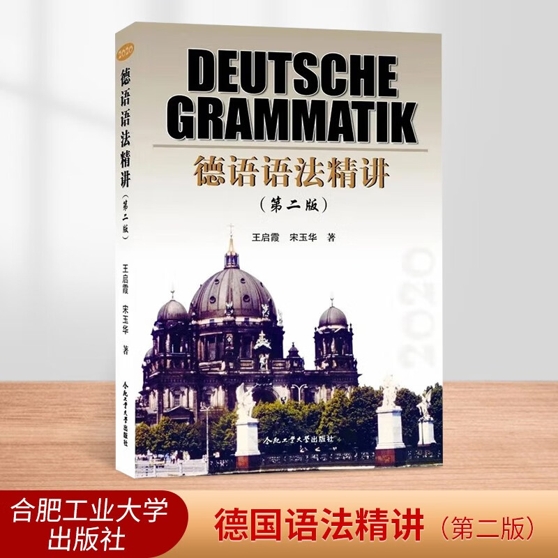 新编 德语语法精讲 第二版第2版 外语学习 王启霞 编著 合肥工业大学出版社