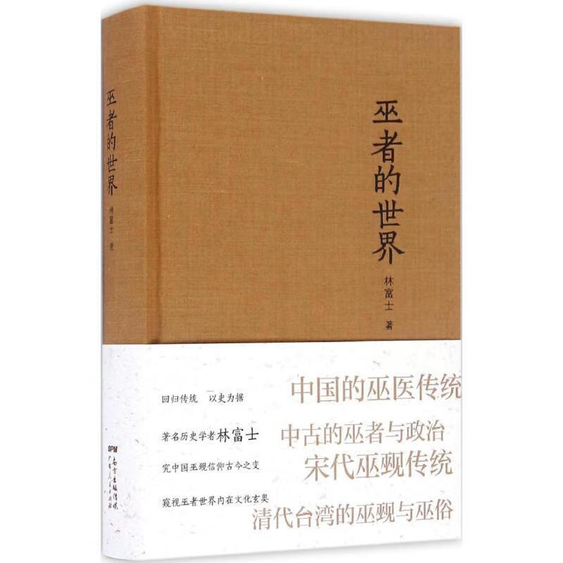 巫者的世界 林富士【书】