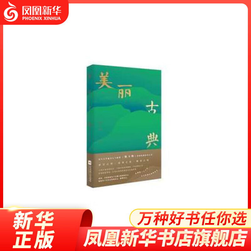 美丽古典 骆玉明著 唐诗宋词元曲古诗词鉴赏文学书籍 中国古诗词 江苏凤凰文艺出版社 凤凰旗舰店 书籍