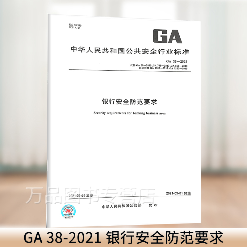 GA 38-2021 银行安全防范要求 代替GA 38-2015 银行营业场所安全防范要求 公共安全行业标准 中国标准出版社