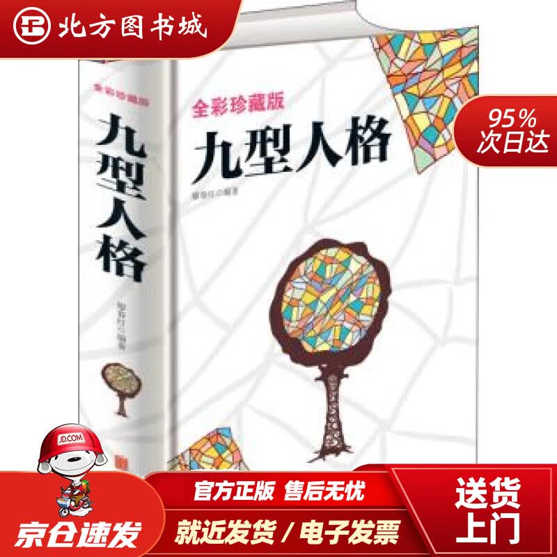 【现货】全彩珍藏版九型人格廖春红著北京联合出版公司 北方图书城