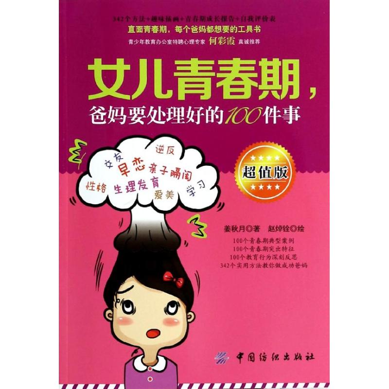 女儿青春期.爸妈要处理好的100件事 姜秋月