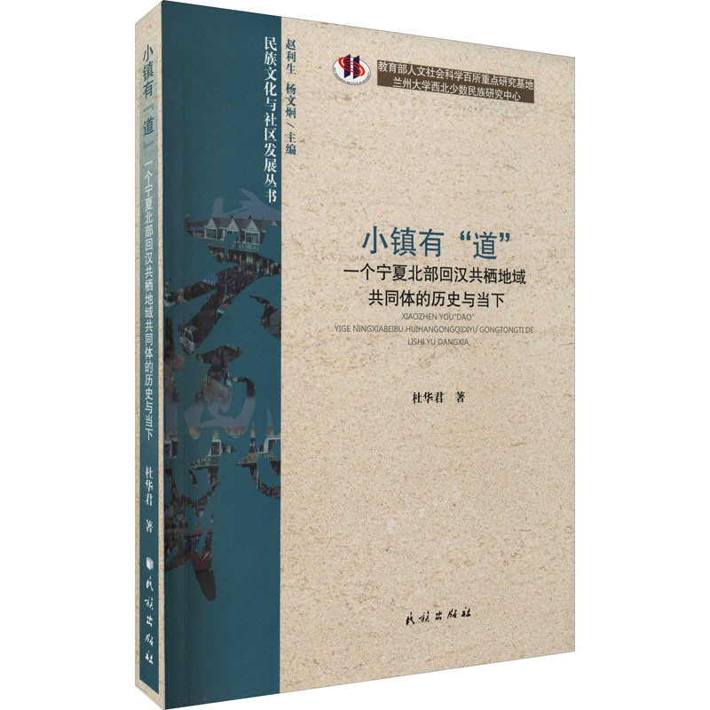 小镇有“道” 民族 9787105164523