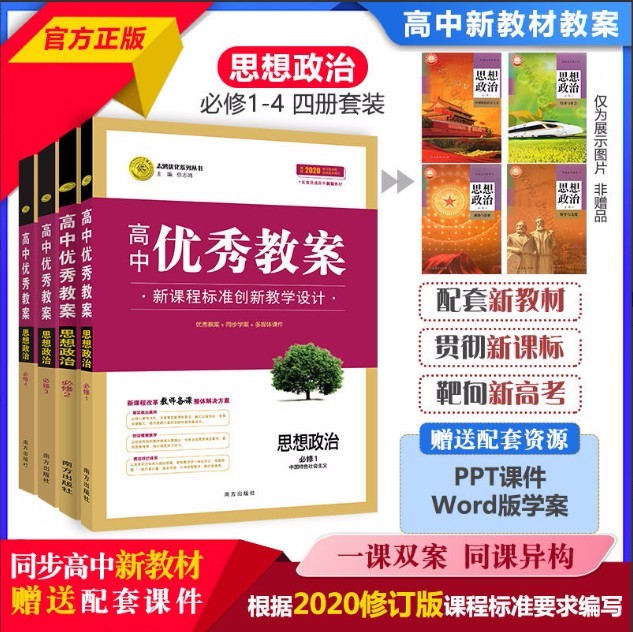 2023新版高中优秀教案 思想政治必修1必修2必修3必修4人教版新教材政治必修1234共4本志鸿优化
