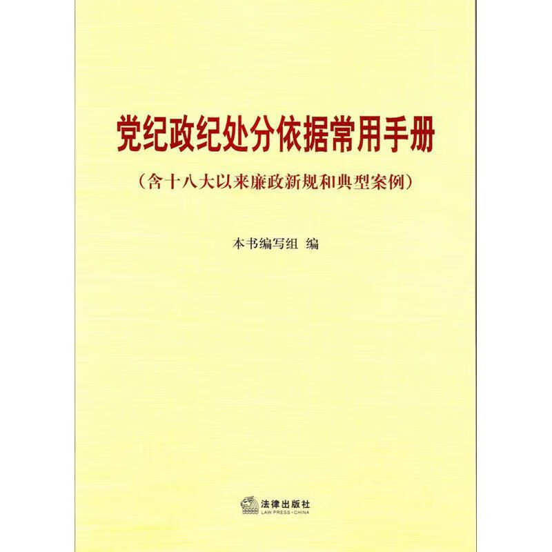 党纪政纪处分依据常用手册【好书，下单速发】