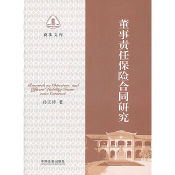 董事责任保险合同研究 孙宏涛