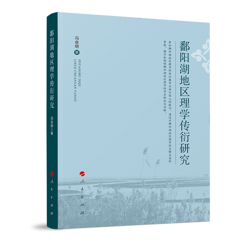 鄱阳湖地区理学传衍研究 9787010224855