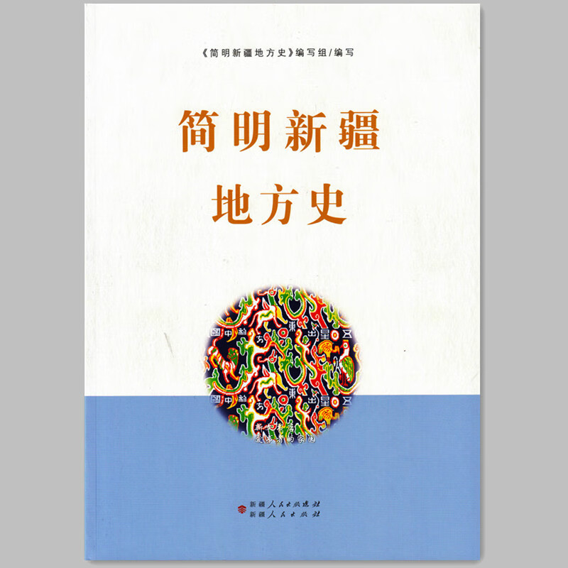 简明新疆地方史新疆人民出版社出版新疆地区历史新疆发货