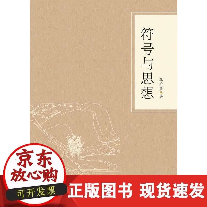 【现货】符号与思想
