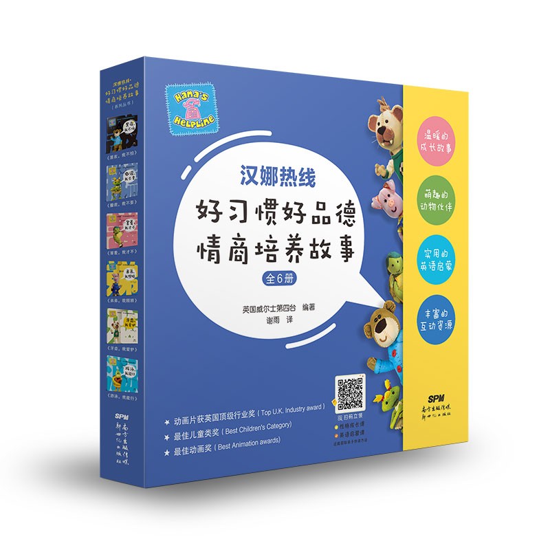 汉娜热线 : 好习惯好品德情商培养故事（共6册）：改编自央视和腾讯热播动画片，涵盖宝宝的生活习惯、性格形成、品德培养、社交能力等4大方面